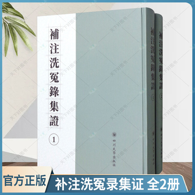 正版包邮 补注洗冤录集全2册 宋慈 法医验尸技术 法医学鉴定 四川大学出版社 9787569008609