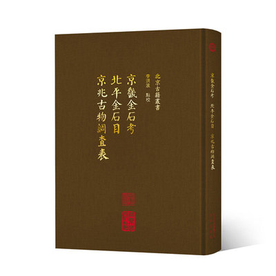 正版包邮 京畿金石考 北平金石目 京兆古物调查表 李洪波 碑刻 石刻书籍  北京出版社