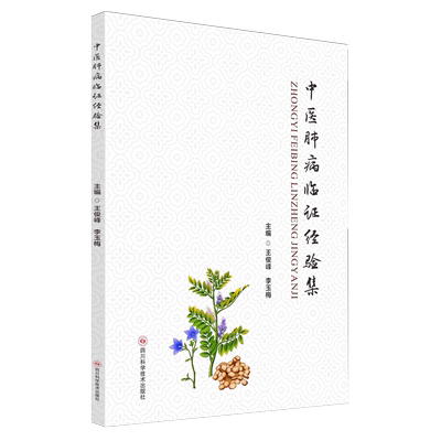 中医肺病临证经验集 王俊峰 李玉梅主编 9787572720796  四川科学技术出版社