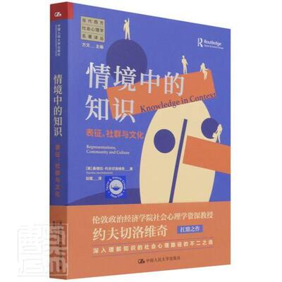 情境中的知识:表征、社群与文化:representations, community and cultu桑德拉·约夫切洛维奇普通大众社会心理学研究社会科学书籍