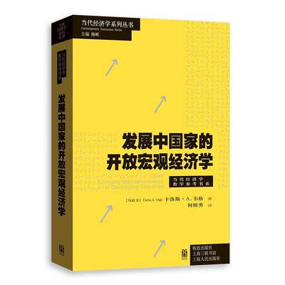 发展中国家的开放宏观经济学卡洛斯·韦格  经济书籍