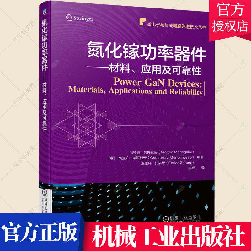 正版 氮化镓功率器件 材料 应用及可靠性 马特奥梅内吉尼 杨兵 功率半导体GaN材料工艺器件 电力电子芯片微电子CMOS集成电路书籍