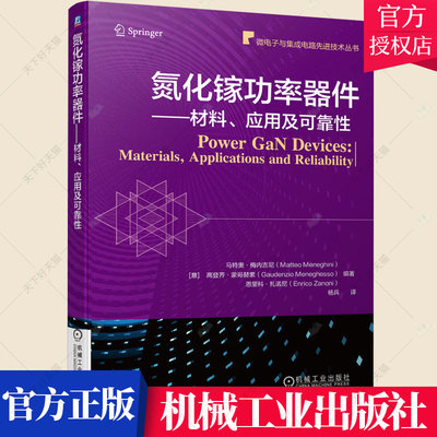 正版 氮化镓功率器件 材料 应用及可靠性 马特奥梅内吉尼 杨兵 功率半导体GaN材料工艺器件 电力电子芯片微电子CMOS集成电路书籍