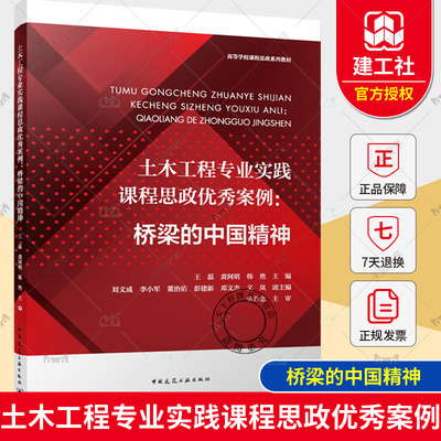 正版包邮 土木工程专业实践课程思政优秀案例 桥梁的中国精神 王磊 黄阿明 韩艳 9787112291076 中国建筑工业出版社