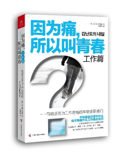 因为痛,所以叫青春:写给正在为工作苦恼的年轻求职者们:工作篇金兰都 励志与成功书籍
