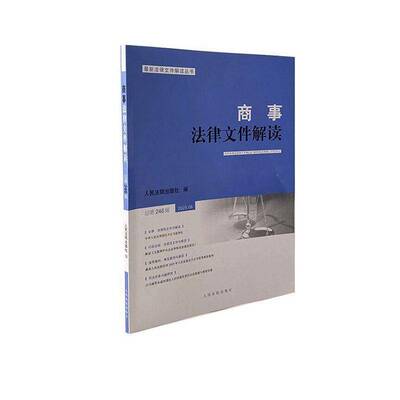 商事法律文件解读246辑 2025.06出版社  图书书籍