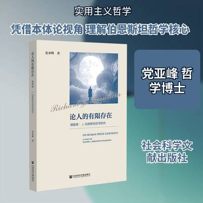 论人的有限存在:德·J.伯恩哲学研究:a study on Richard J. Bernstein's philosophy党亚峰  图书书籍
