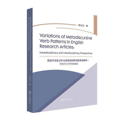 英语学术论文中元话语动词型式的变异研究:学科内与学科间视角:intradisciplinary and interdisciplinar陈松云高校教师 图书书籍