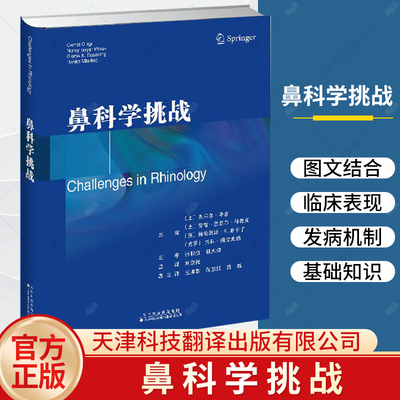 鼻科学挑战 杰马尔·辛吉 耳鼻喉科学领域重要参考书 图文并茂 专业性强 9787543345522 天津科技翻译出版公司