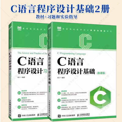 【任选】C语言程序设计基础+习题和实验指导 张宁 高等院校程序设计专业教材书籍 人民邮电出版社 9787115645678 9787115668707