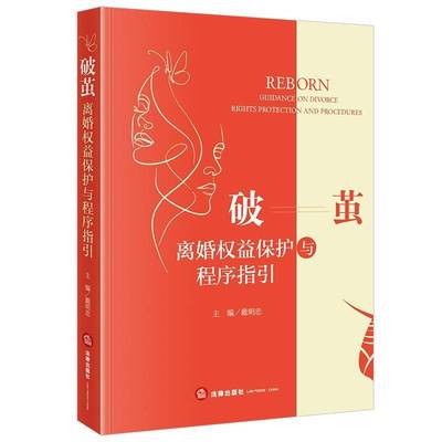 破茧:离婚权益保护与程序指引:guidance on divorce rights protection and procedures戴明忠  图书书籍