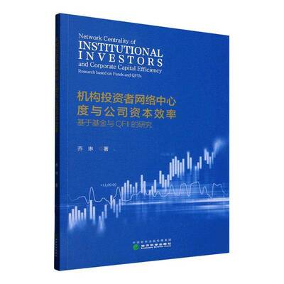 机构投资者网络中心度与公司资本效率:基于基金与QFII的研究:research based on funds and QFIIs乔琳  经济书籍