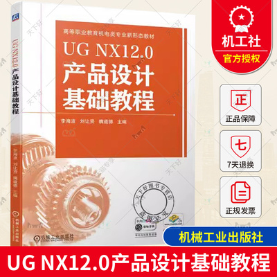 正版包邮 UG NX12.0产品设计基础教程 李海波 刘让贤 魏道德 高等职业教育机电类专业新形态教材书 9787111734482 机械工业出版社