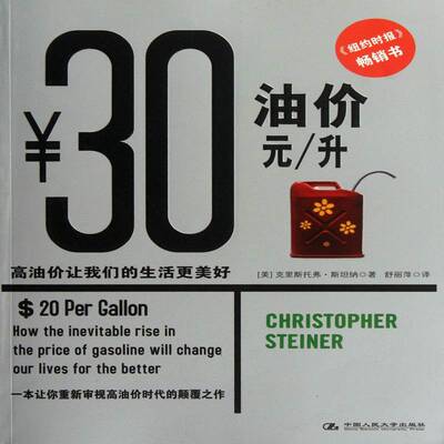 油价30元/升:高油价让我们的生活更美好:How the inevitable rise in the price of gas克里斯托弗·纳 石油价格研究世界经济书籍