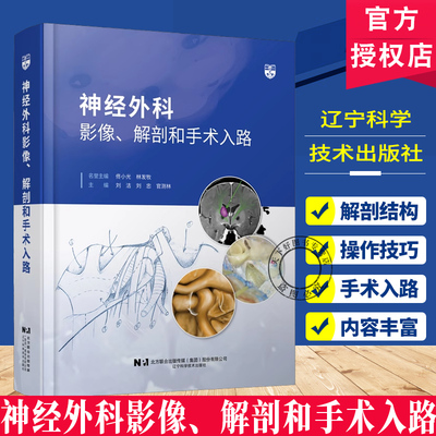 正版包邮 神经外科影像 解剖和手术入路 刘洁 刘忠 官测林编 MRI CT断层影像颅底颅脑丘脑临床手术操作 辽宁科学技术出版社