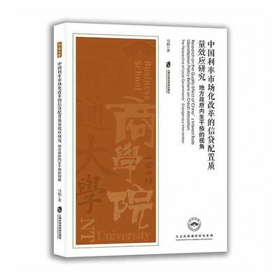 中国利率市场化改革的信贷配置质量效应研究:地方内生干预的视角:the perspective of local governments' endogeno马娟  图书书籍