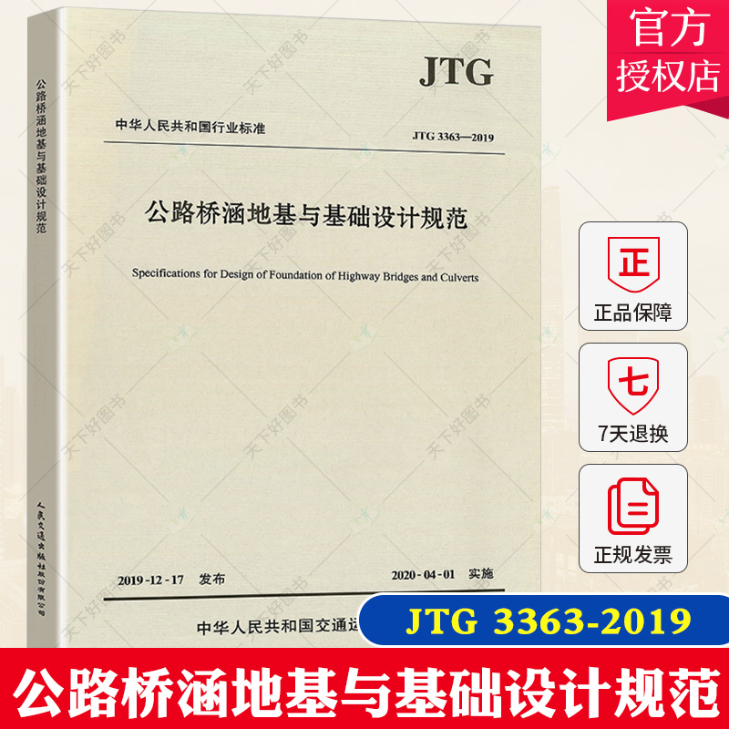 正版包邮 JTG 3363-2019公路桥涵地基与基础设计规范代替JTG D63-2007桥基规范公路交通桥基规范注册道路岩土工程师考试规范_虎窝淘