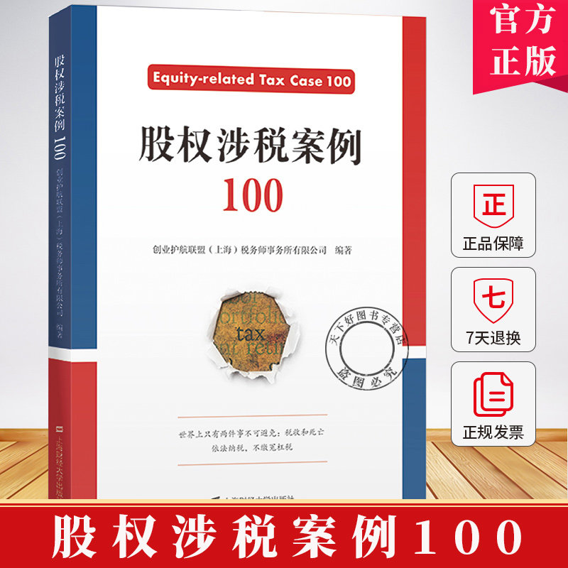 股权涉税案例100 创业护航联盟(上海)税务师事务所有限公司 编 统计 审计经管、励志 9787564246488 上海财经大学出版社