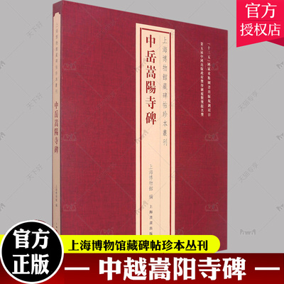 正版现货 中岳嵩阳寺碑 上海博物馆藏碑帖珍本丛刊系列 艺术收藏鉴赏书籍书法册页函装的传统装帧形式原色原大精印 上海书画出版社