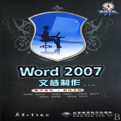Word 2007文档制作黄馨 汉字处理软件系统计算机与网络书籍