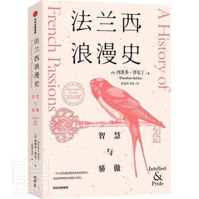 正版包邮 法兰西浪漫史:智慧与骄傲:Intellect & pride9787521729269 西奥多·泽尔丁中信出版社历史文化史法国普通大众书籍