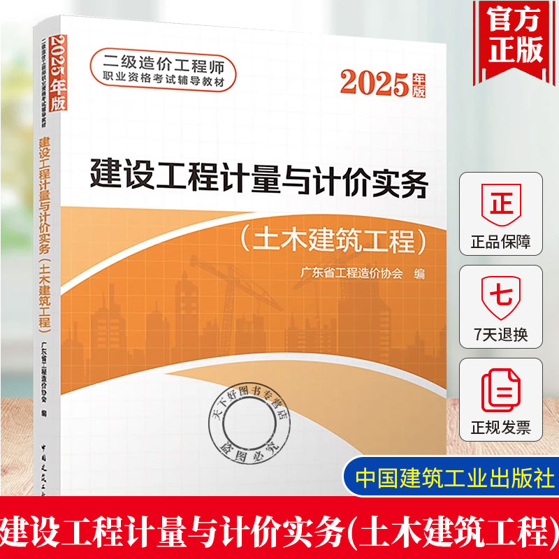 广东省二造教材 2025年版二级造价工程师职业资格考试辅导教材 建设工程计量与计价实务(土木建筑工程)广东省工程造价协会