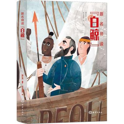 跟名师读《白鲸》陶红亮  自然科学书籍