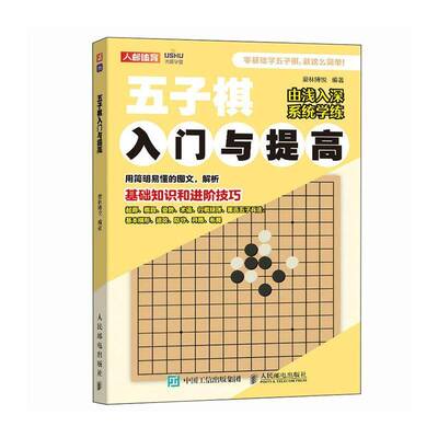 五子棋入门与提高 爱林博悦 人民邮电出版社 五子棋棋局解析实战自学一本通与布局攻守技巧参考书籍 新华正版书籍