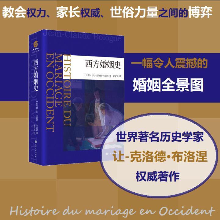 正版包邮 西方婚姻史 9787553520179 让_克洛德布洛涅赵克非 上海文化出版社 政治 书籍