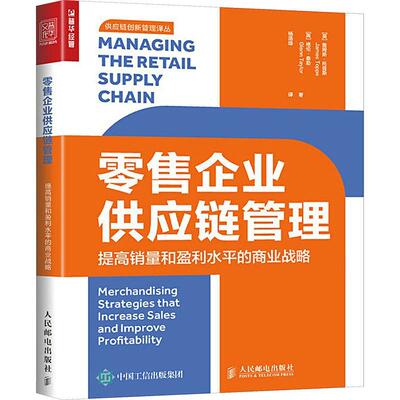 企业供应链管理：提高销量和盈利水的商业战略：merchandising strategies that increase sales and imp詹姆斯·托普斯  管理书籍