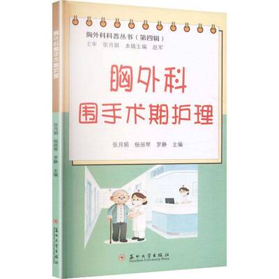正版包邮胸外科围手术期护理张月娟，杨丽琴，罗静主编 胸外科科普丛书（第四辑） 9787567251557苏州大学出版社