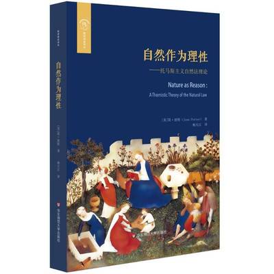 自然作为理性:托马斯主义自然:a Thomistic theory of the natural law简·波特 自然法学派研究哲学宗教书籍
