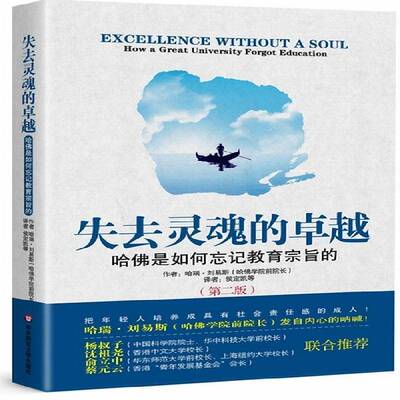 失去灵魂的:how a great university forgot education哈瑞·刘易斯撰  社会科学书籍