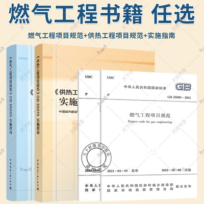 GB 55010-2021供热工程项目规范+供热工程项目规范GB 55010实施指南+燃气工程项目规范GB 55009实施指南+2021燃气工程项目规范