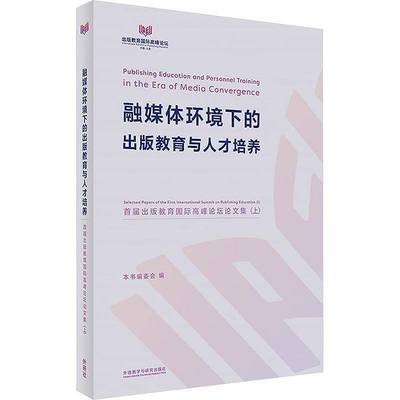 融媒体环境下的出版教育与人才培养:首届出版教育高峰论坛论文集:selected papers of the first internati本书委会  社会科学书籍