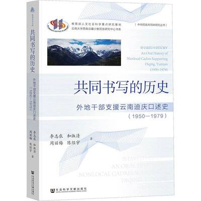 共同书写的历史:外地干部支援云南迪庆口述史:1950-1979:an oral history of nonlocal cadres supporting Diqing李志农  政治书籍