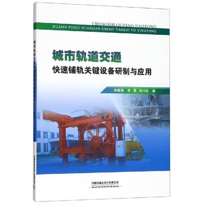 城市轨道交通快速铺轨关键设备研制与应用郑康海 城市铁路轨道交通铺轨机研究交通运输书籍