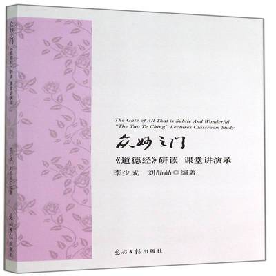 众妙之门:《道德经》研读 课堂讲演录: