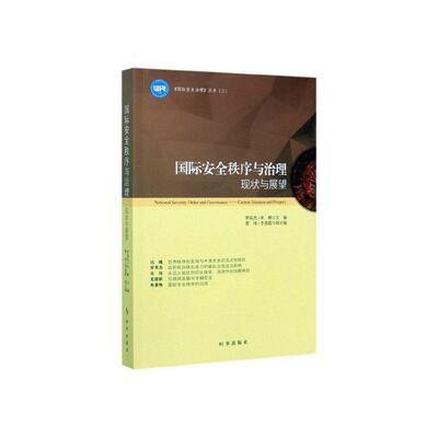 正版包邮 国际秩序与治理:现状与展望:current situation and prospect 罗英杰 书店 反恐书籍
