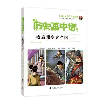 盛衰骤变秦帝国(上)-历史画中话沈山明小学生 历史书籍