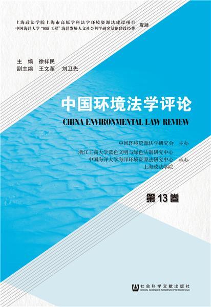 正版包邮 中国环境法学评论(第13卷) 徐祥民刘卫先 书店 自然资源与环境保护法书籍