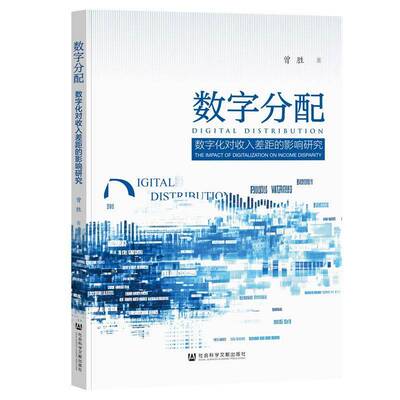 数字分配:数字化对收入差距的影响研究:the impact of digitalization on income disparity曾胜  图书书籍