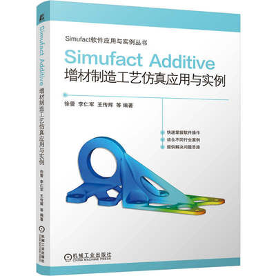 正版包邮 Simufact Additive 增材制造工艺仿真应用与实例 徐蕾 李仁军 王传辉 增材制造 工业软件 仿真 快速成型技术 应用软件