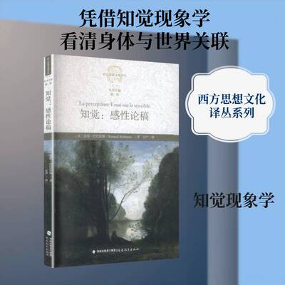 知觉:感性论稿:essai sur le senle雷诺·巴巴拉斯  图书书籍