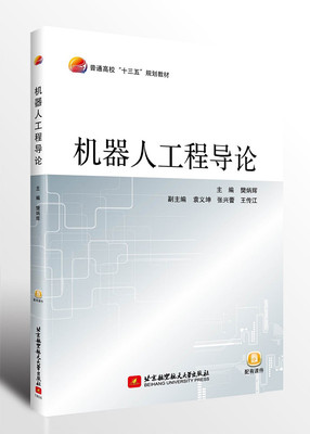 正版包邮 机器人工程导论（本书配有教学课件，申请索取邮箱见封底） 樊炳辉 书店 工学书籍