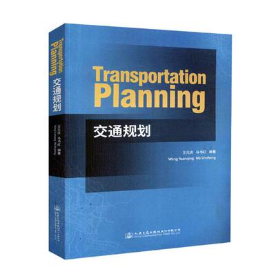 正版包邮 Transportation planning 元庆 书店 工学书籍