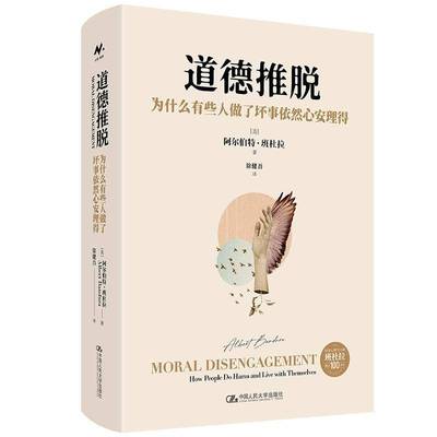 道德推脱:为什么有些人做了坏事依然心安理得:how people do harm and live with themselves阿尔伯特·班杜拉  图书书籍