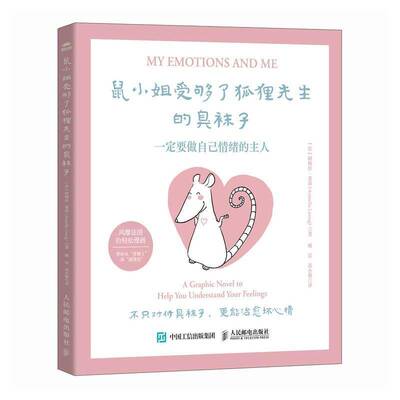 鼠小姐受够了狐狸先生的臭袜子 一定要做自己情绪的主人 漫画情绪心理学书籍情绪稳定自渡心理自助接纳允许一切发生
