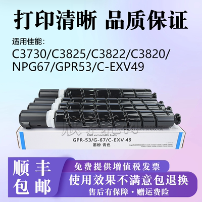 适用佳能C3730粉盒C3825 C3822 C3820进口碳粉G67 GPR53 C-EXV49