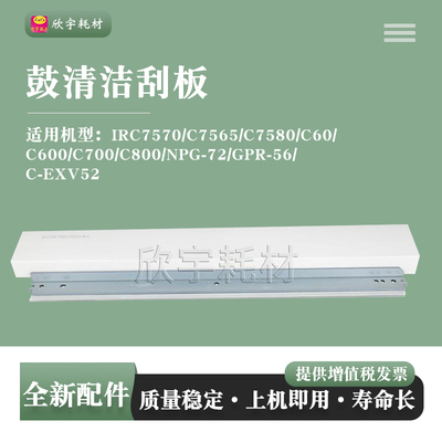 适用佳能IRC7570 C7565 C7580 C60 C600 C700 C800 鼓清洁刮板